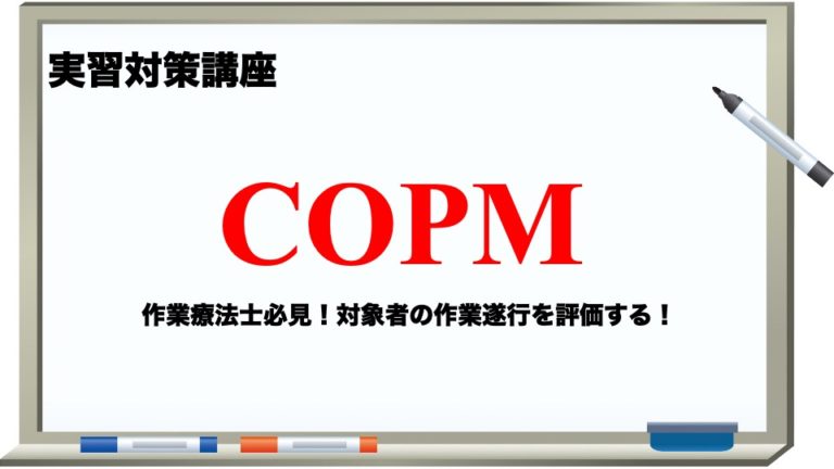 実習対策講座｜COPM（Canadian Occupational Performance Measure）